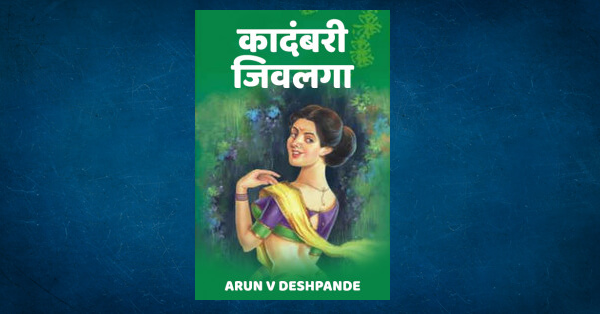 Kadambari - Jivlagaa by Arun V Deshpande | Read Marathi Best Novels and ...