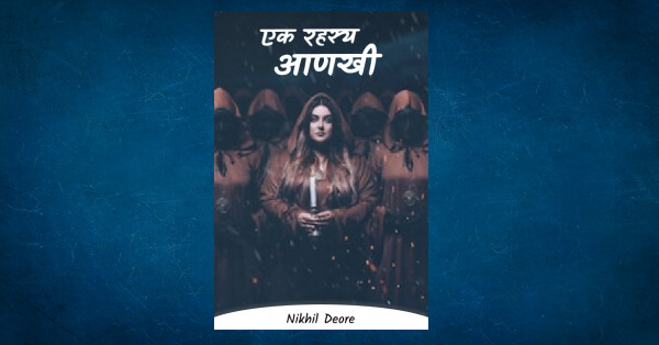 एक रहस्य आणखी.. - भाग 1 Nikhil Deore द्वारा Horror Stories मराठी में पीडीएफ
