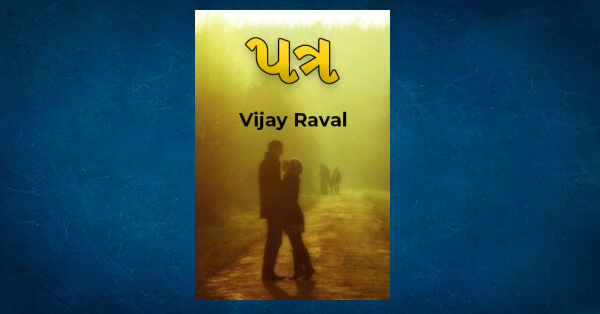 પત્ર Vijay Raval દ્વારા Love Stories માં ગુજરાતી પીડીએફ