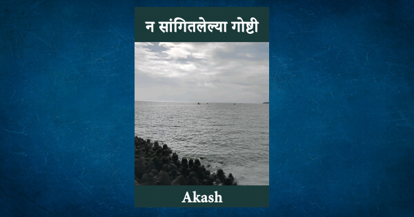 न सांगितलेल्या गोष्टी - 3 Akash द्वारा Love Stories मराठी में पीडीएफ